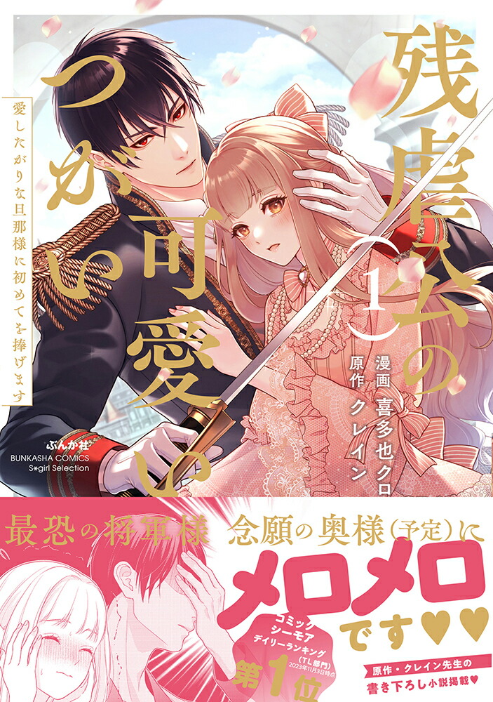 楽天ブックス 残虐公の可愛いつがい 愛したがりな旦那様に初めてを捧げます(1) 喜多也クロ 9784821157969 本